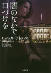 レベッカ・ザネッティ／著 高橋佳奈子／訳二見文庫 ザ1-1 ザ・ミステリ・コレクション本詳しい納期他、ご注文時はご利用案内・返品のページをご確認ください出版社名二見書房出版年月2019年12月サイズ597P 15cmISBNコード97845...