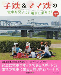 棚澤明子／著本詳しい納期他、ご注文時はご利用案内・返品のページをご確認ください出版社名プレジデント社出版年月2016年08月サイズ159P 18cmISBNコード9784833421850趣味 ホビー 鉄道商品説明子鉄＆ママ鉄の電車を見よう...