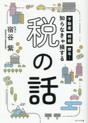 宿谷紫／著本詳しい納期他、ご注文時はご利用案内・返品のページをご確認ください出版社名かざひの文庫出版年月2025年11月サイズ126P 21cmISBNコード9784867231852ビジネス マネープラン 節税商品説明知らなきゃ損する税の...