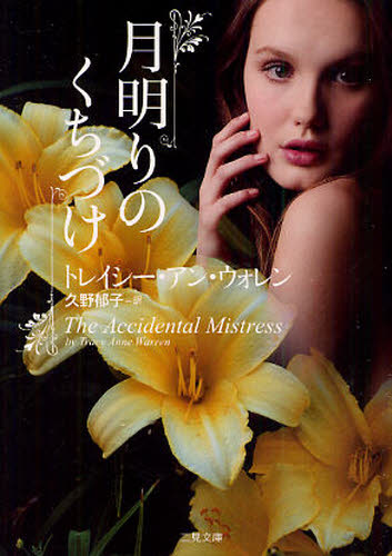 トレイシー・アン・ウォレン／著 久野郁子／訳二見文庫 ウ6-4 ザ・ミステリ・コレクション本詳しい納期他、ご注文時はご利用案内・返品のページをご確認ください出版社名二見書房出版年月2010年01月サイズ459P 15cmISBNコード978...