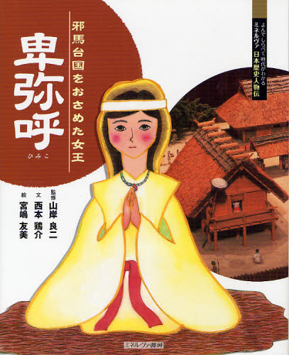 山岸良二／監修 西本鶏介／文 宮嶋友美／絵よんでしらべて時代がわかるミネルヴァ日本歴史人物伝本詳しい納期他、ご注文時はご利用案内・返品のページをご確認ください出版社名ミネルヴァ書房出版年月2011年11月サイズ31P 27cmISBNコード...