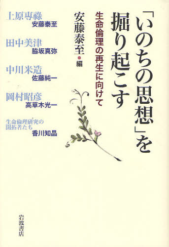 安藤泰至／編本詳しい納期他、ご注文時はご利用案内・返品のページをご確認ください出版社名岩波書店出版年月2011年10月サイズ243P 20cmISBNコード9784000221856人文 哲学・思想 倫理学商品説明「いのちの思想」を掘り起こ...