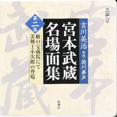 吉川 英治 徳川 夢声 朗読新潮CDCDブック詳しい納期他、ご注文時はご利用案内・返品のページをご確認ください出版社名新潮社出版年月2006年08月サイズISBNコード9784108301856趣味 ホビー その他MM商品商品説明CD 宮本...