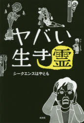 シークエンスはやとも／著本詳しい納期他、ご注文時はご利用案内・返品のページをご確認ください出版社名光文社出版年月2020年08月サイズ207P 19cmISBNコード9784334951856エンターテイメント サブカルチャー オカルト商品...