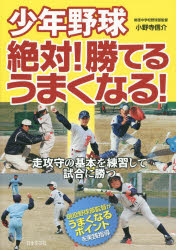 小野寺信介／著本詳しい納期他、ご注文時はご利用案内・返品のページをご確認ください出版社名日本文芸社出版年月2014年06月サイズ207P 21cmISBNコード9784537211856趣味 スポーツ 野球商品説明少年野球絶対!勝てるうまく...