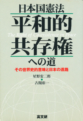 星野安三郎／著 古関彰一／著本詳しい納期他、ご注文時はご利用案内・返品のページをご確認ください出版社名高文研出版年月1997年02月サイズ287P 20cmISBNコード9784874981856法律 憲法 憲法一般商品説明日本国憲法平和的...