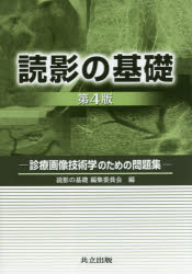 読影の基礎編集委員会／編本詳しい納期他、ご注文時はご利用案内・返品のページをご確認ください出版社名共立出版出版年月2017年12月サイズ502P 21cmISBNコード9784320061859医学 臨床医学一般 画像診断・超音波診断学商品...