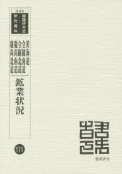 朝鮮鉱業会／編韓国併合史研究資料 111本詳しい納期他、ご注文時はご利用案内・返品のページをご確認ください出版社名龍溪書舎出版年月2014年05月サイズ1冊 21cmISBNコード9784844701859人文 世界史 韓国・北朝鮮史商品説...