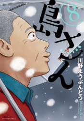 川野ようぶんどう／著ACTION COMICS本[コミック]詳しい納期他、ご注文時はご利用案内・返品のページをご確認ください出版社名双葉社出版年月2026年01月サイズ174P 19cmISBNコード9784575861860コミック 青年...