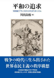 川出良枝／著本詳しい納期他、ご注文時はご利用案内・返品のページをご確認ください出版社名東京大学出版会出版年月2023年01月サイズ321，78P 22cmISBNコード9784130301862社会 政治 政治学商品説明平和の追求 18世紀...
