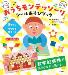 松村禎三／監修 藤田あい／絵本詳しい納期他、ご注文時はご利用案内・返品のページをご確認ください出版社名永岡書店出版年月2025年02月サイズ1冊（ページ付なし） 21cmISBNコード9784522441862児童 しかけ絵本 シール絵本商...