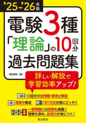 本詳しい納期他、ご注文時はご利用案内・返品のページをご確認ください出版社名電気書院出版年月2025年07月サイズ483P 26cmISBNコード9784485121863工学 電気電子工学 通信主任商品説明電験3種理論の10回分過去問題集 ...