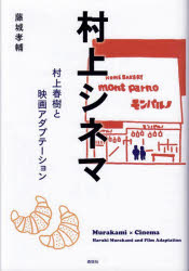 藤城孝輔／著本詳しい納期他、ご注文時はご利用案内・返品のページをご確認ください出版社名森話社出版年月2024年12月サイズ437P 20cmISBNコード9784864051866芸術 映画 監督・作品論商品説明村上シネマ 村上春樹と映画ア...
