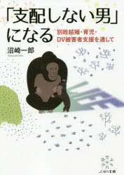 沼崎一郎／著本詳しい納期他、ご注文時はご利用案内・返品のページをご確認ください出版社名ぷねうま舎出版年月2019年05月サイズ246P 19cmISBNコード9784906791866社会 社会問題 社会問題その他商品説明「支配しない男」に...