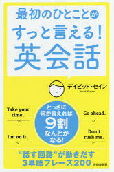 デイビッド・セイン／著本詳しい納期他、ご注文時はご利用案内・返品のページをご確認ください出版社名青春出版社出版年月2016年08月サイズ158P 18cmISBNコード9784413111867語学 英語 会話商品説明最初のひとことがすっと...