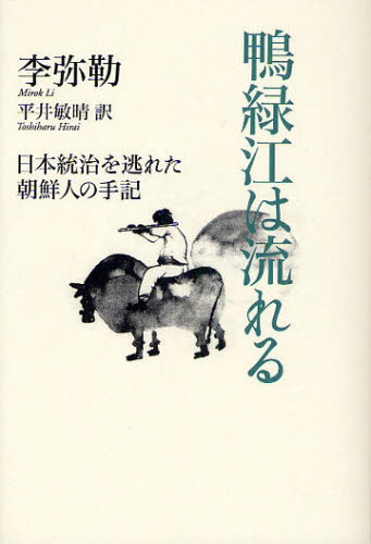李弥勒／原著 平井敏晴／訳本詳しい納期他、ご注文時はご利用案内・返品のページをご確認ください出版社名草風館出版年月2010年07月サイズ246P 19cmISBNコード9784883231867文芸 エッセイ エッセイ商品説明鴨緑江は流れる...