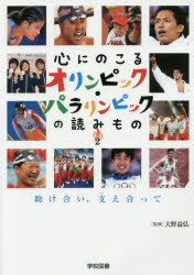 大野益弘／監修本詳しい納期他、ご注文時はご利用案内・返品のページをご確認ください出版社名学校図書出版年月2016年03月サイズ199P 21cmISBNコード9784762501869児童 ノンフィクション スポーツ商品説明心にのこるオリン...