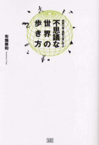 布施泰和／著超能力者・霊能力者に学ぶ本詳しい納期他、ご注文時はご利用案内・返品のページをご確認ください出版社名成甲書房出版年月2005年08月サイズ314P 19cmISBNコード9784880861869人文 精神世界 超常世界商品説明不...