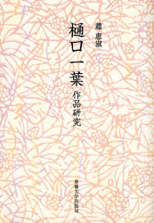 趙恵淑／著本詳しい納期他、ご注文時はご利用案内・返品のページをご確認ください出版社名専修大学出版局出版年月2007年02月サイズ215P 21cmISBNコード9784881251874文芸 文芸評論 文芸評論（日本）商品説明樋口一葉作品研...