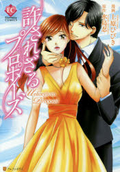 上原ひびき／漫画 水島忍／原作Eternity COMICS本詳しい納期他、ご注文時はご利用案内・返品のページをご確認ください出版社名アルファポリス出版年月2015年02月サイズ185P 19cmISBNコード9784434201875コミ...