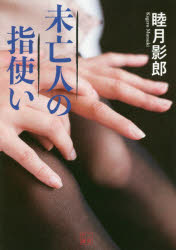 睦月影郎／著二見文庫 む1-46本詳しい納期他、ご注文時はご利用案内・返品のページをご確認ください出版社名二見書房出版年月2018年12月サイズ234P 15cmISBNコード9784576181875文庫 日本文学 二見書房商品説明未亡人...