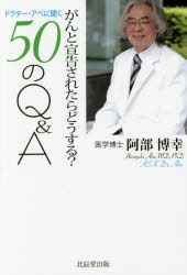 阿部博幸／著本詳しい納期他、ご注文時はご利用案内・返品のページをご確認ください出版社名北辰堂出版出版年月2015年09月サイズ197P 19cmISBNコード9784864271875生活 家庭医学 ガン商品説明がんと宣告されたらどうする?...