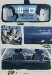 B.キャロット／作 川野夏実／訳本詳しい納期他、ご注文時はご利用案内・返品のページをご確認ください出版社名花伝社出版年月2025年08月サイズ238P 21cmISBNコード9784763421876教養 ノンフィクション ノンフィクション...