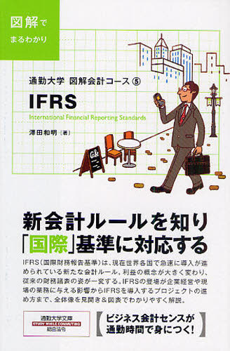 沢田和明／著通勤大学文庫 通勤大学図解会計コース 5本詳しい納期他、ご注文時はご利用案内・返品のページをご確認ください出版社名総合法令出版出版年月2010年01月サイズ155P 18cmISBNコード9784862801876ビジネス ビジ...