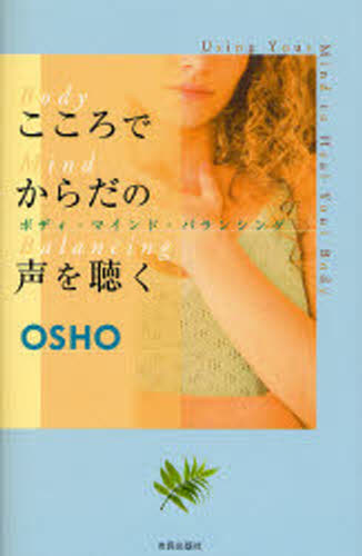 OSHO／講話 マ・アナンド・ムグダ／訳 スワミ・アドヴァイト・パルヴァ／照校 マ・ギャン・シディカ／照校本詳しい納期他、ご注文時はご利用案内・返品のページをご確認ください出版社名市民出版社出版年月2007年11月サイズ244P 21cmI...