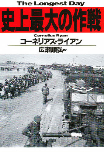 コーネリアス・ライアン／著 広瀬順弘／訳ハヤカワ文庫 NF 187本詳しい納期他、ご注文時はご利用案内・返品のページをご確認ください出版社名早川書房出版年月1995年01月サイズ405P 図版16P 16cmISBNコード978415050...