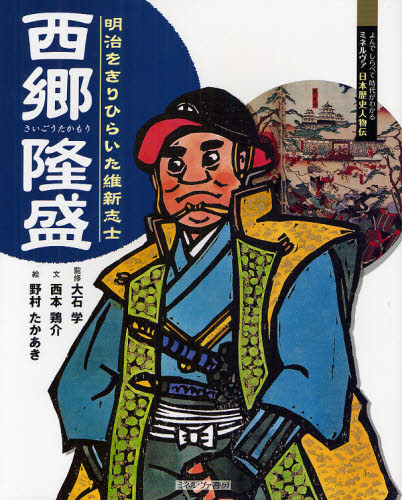 大石学／監修 西本鶏介／文 野村たかあき／絵よんでしらべて時代がわかるミネルヴァ日本歴史人物伝本詳しい納期他、ご注文時はご利用案内・返品のページをご確認ください出版社名ミネルヴァ書房出版年月2012年01月サイズ31P 27cmISBNコー...