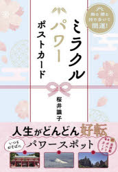 桜井識子その他詳しい納期他、ご注文時はご利用案内・返品のページをご確認ください出版社名扶桑社出版年月2025年12月サイズISBNコード9784594101879芸術 アート写真集 ポストカードブック商品説明ミラクルパワーポストカードミラク...