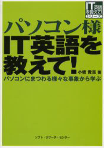 小坂貴志／著IT英語を教えて!シリーズ本詳しい納期他、ご注文時はご利用案内・返品のページをご確認ください出版社名ソフト・リサーチ・センター出版年月2003年09月サイズ209P 21cmISBNコード9784883731879コンピュータ ...