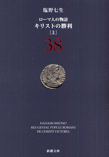 塩野七生／著新潮文庫 し-12-88本詳しい納期他、ご注文時はご利用案内・返品のページをご確認ください出版社名新潮社出版年月2010年09月サイズ209P 16cmISBNコード9784101181882文庫 日本文学 新潮文庫商品説明ロー...