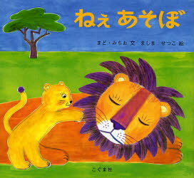 まどみちお／文 ましませつこ／絵本詳しい納期他、ご注文時はご利用案内・返品のページをご確認ください出版社名こぐま社出版年月2007年09月サイズ〔24P〕 20×22cmISBNコード9784772101882児童 創作絵本 日本の絵本商品...