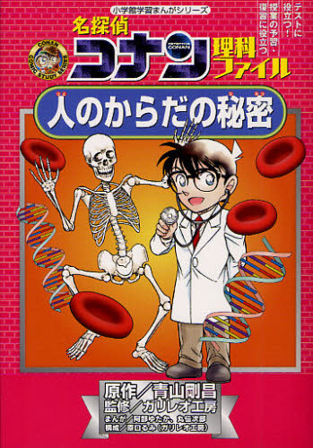 青山剛昌／原作 ガリレオ工房／監修 阿部ゆたか／まんが 丸伝次郎／まんが小学館学習まんがシリーズ CONAN COMIC STUDY SERIES本詳しい納期他、ご注文時はご利用案内・返品のページをご確認ください出版社名小学館出版年月201...
