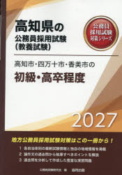 公務員試験研究会高知県の公務員採用試験対策シリーズ教養試本詳しい納期他、ご注文時はご利用案内・返品のページをご確認ください出版社名協同出版出版年月2026年02月サイズISBNコード9784319071883就職・資格 公務員試験 国家一般...
