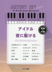 ピアノ・ソロ アーティスト・ヒット・セレその他詳しい納期他、ご注文時はご利用案内・返品のページをご確認ください出版社名河合楽器製作所・出版部出版年月2025年12月サイズISBNコード9784760901883趣味 音楽（楽譜） ピアノ曲集...