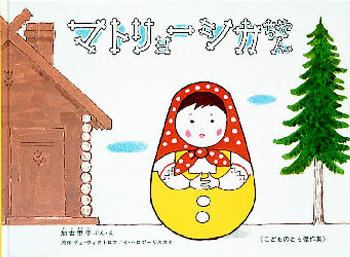 加古里子／ぶん・え ヴェ・ヴィクトロフ／原作 イ・ベロポーリスカヤ／原作こどものとも傑作集 90本詳しい納期他、ご注文時はご利用案内・返品のページをご確認ください出版社名福音館書店出版年月1992年10月サイズ27P 20×27cmISBN...