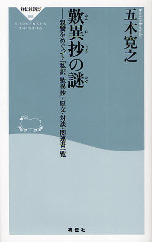 五木寛之／〔著〕祥伝社新書 188本詳しい納期他、ご注文時はご利用案内・返品のページをご確認ください出版社名祥伝社出版年月2009年12月サイズ219P 18cmISBNコード9784396111885新書・選書 教養 祥伝社新書商品説明歎...
