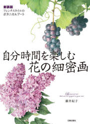 藤井紀子／著本詳しい納期他、ご注文時はご利用案内・返品のページをご確認ください出版社名日貿出版社出版年月2022年02月サイズ111P 26cmISBNコード9784817021885芸術 絵画技法書 絵画技法商品説明自分時間を楽しむ花の細...