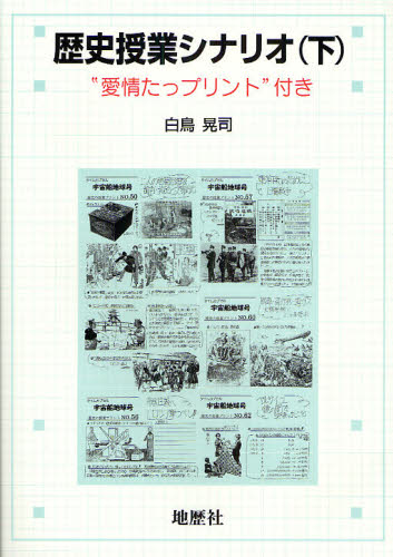 白鳥晃司／著本詳しい納期他、ご注文時はご利用案内・返品のページをご確認ください出版社名地歴社出版年月2008年12月サイズ222P 26cmISBNコード9784885271885教育 学校教育 中学校社会科商品説明歴史授業シナリオ “愛情...