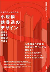 蘆田暢人／著 村田龍馬／著本詳しい納期他、ご注文時はご利用案内・返品のページをご確認ください出版社名彰国社出版年月2023年02月サイズ119P 26cmISBNコード9784395321889工学 建築工学 建築構造商品説明住宅スケールか...