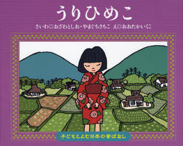 おざわとしお／さいわ やまぐちさちこ／さいわ おおたかいくこ／え子どもとよむ日本の昔ばなし 15本詳しい納期他、ご注文時はご利用案内・返品のページをご確認ください出版社名くもん出版出版年月2006年11月サイズ〔48P〕 15×19cmIS...