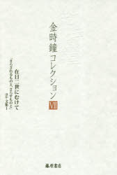 金時鐘／著本詳しい納期他、ご注文時はご利用案内・返品のページをご確認ください出版社名藤原書店出版年月2018年12月サイズ423P 20cmISBNコード9784865781892文芸 詩・詩集 詩学商品説明金時鐘コレクション 7キム シジ...
