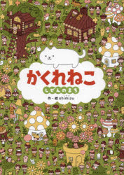 shimizu／作・絵本詳しい納期他、ご注文時はご利用案内・返品のページをご確認ください出版社名幻冬舎出版年月2024年04月サイズ31P 31cmISBNコード9784344791893児童 創作絵本 さがしもの絵本商品説明かくれねこ し...