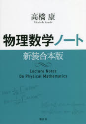 高橋康／著本詳しい納期他、ご注文時はご利用案内・返品のページをご確認ください出版社名講談社出版年月2022年08月サイズ306P 21cmISBNコード9784065291894理学 物理学 物理一般商品説明物理数学ノート 新装合本版ブツリ...