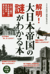 大日本帝国の謎検証委員会／編本詳しい納期他、ご注文時はご利用案内・返品のページをご確認ください出版社名彩図社出版年月2016年11月サイズ213P 19cmISBNコード9784801301894人文 日本史 日本史その他商品説明解明!大日...