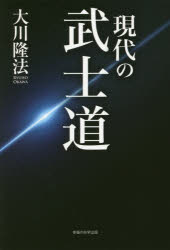 大川隆法／著OR BOOKS本詳しい納期他、ご注文時はご利用案内・返品のページをご確認ください出版社名幸福の科学出版出版年月2020年06月サイズ187P 20cmISBNコード9784823301896人文 宗教 幸福の科学商品説明現代の...