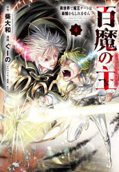 葵大和／原作 ぐーの／漫画 まろ／キャラクター原案SHONEN CHAMPION COMICS本[コミック]詳しい納期他、ご注文時はご利用案内・返品のページをご確認ください出版社名秋田書店出版年月2023年01月サイズ1冊 19cmISBN...